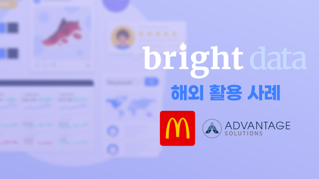 해외 기업은 Bright Data를 어떻게 활용할까?