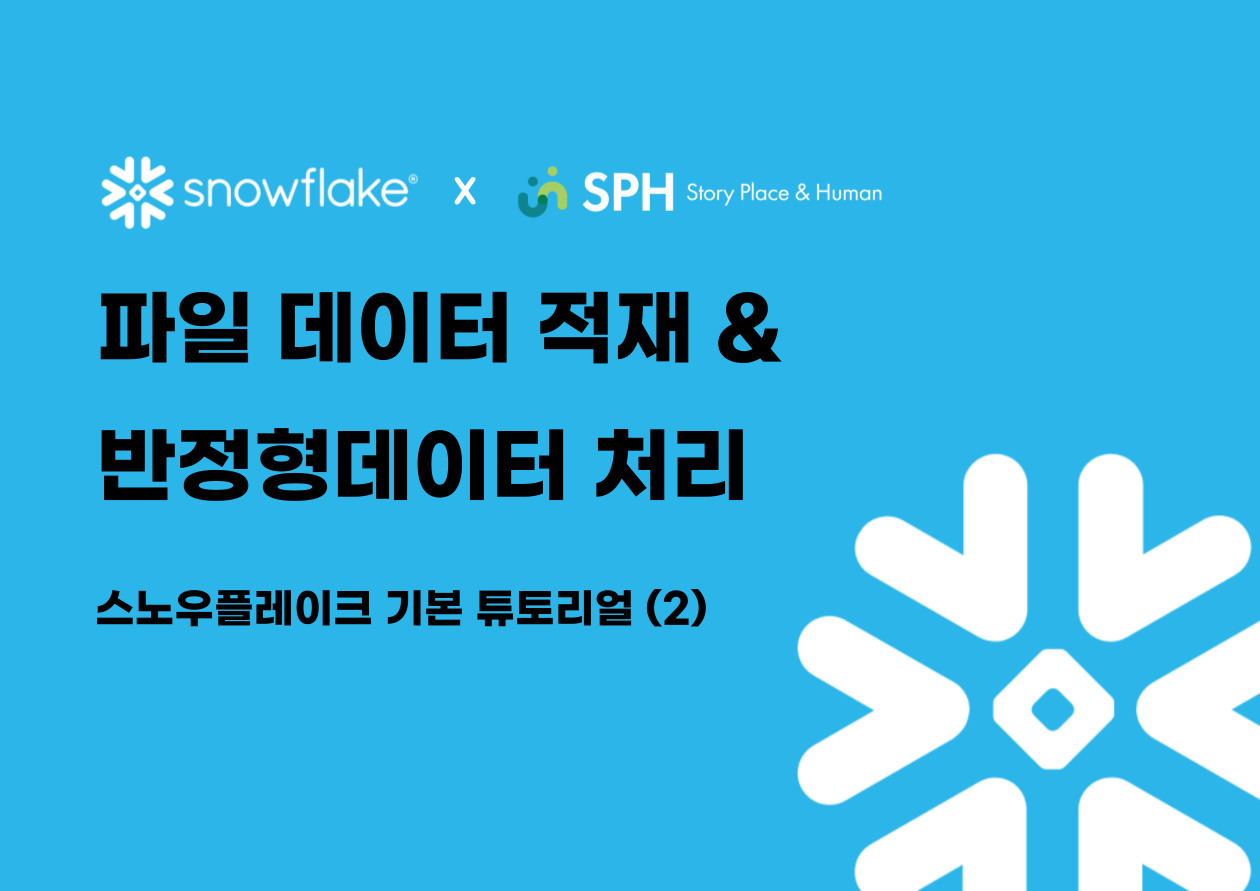 스노우플레이크 기본 튜토리얼2 파일 데이터 적재 And 반정형데이터 처리