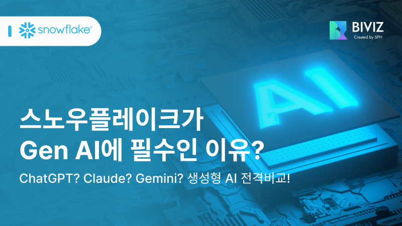 스노우플레이크(Snowflake)가 Gen AI에 필요한 이유? 생성형 AI 전격 비교!