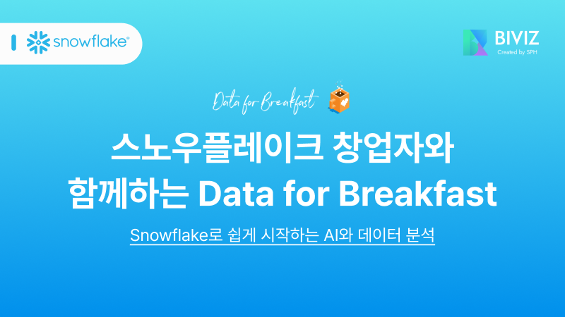 스노우플레이크 창업자와 함께하는 Data for Breakfast ️ l 참가 후기