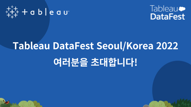 데이터 축제의 장! Tableau DataFest Seoul에 여러분을 초대합니다.