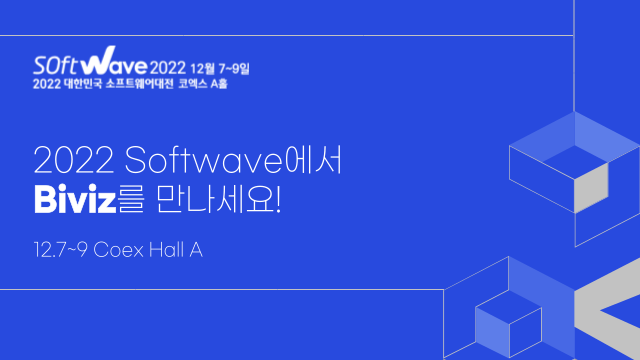 2022 대한민국 소프트웨어대전 SoftWave에서 Biviz를 만나세요!